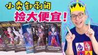 柚子爸拆奥特曼卡片 第36集 小卖部倒闭!柚子爸捡大便宜!35米收...