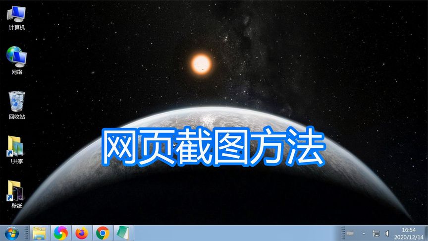 网页截图方法,浏览器安装截图插件扩展网站网页内容截图教程
