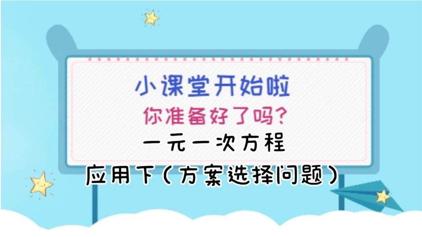 知识精讲--一元一次方程专题(应用下---方案选择问题)