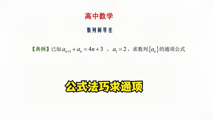 高中数学数列求通项,数列间等差问题,巧带公式轻松求解
