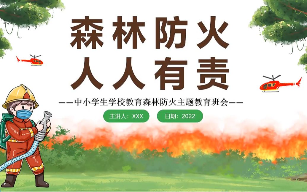 森林防火主题教育班会PPT