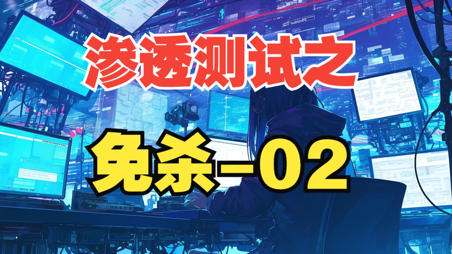渗透测试之免杀02-渗透测试工程师/渗透测试/网络安全/信息安全