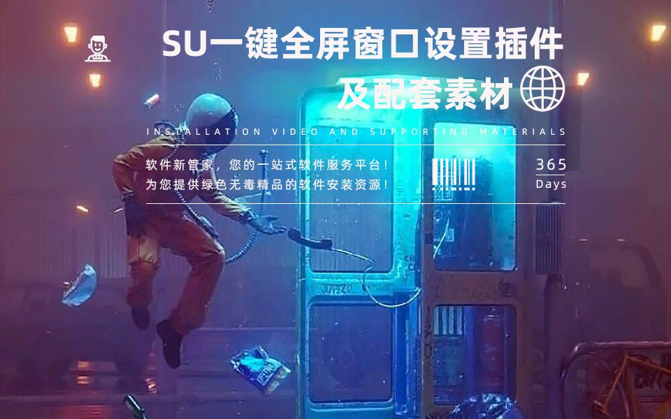 第192期:SU一键全屏窗口设置插件安装教程【软件插件神器推荐】