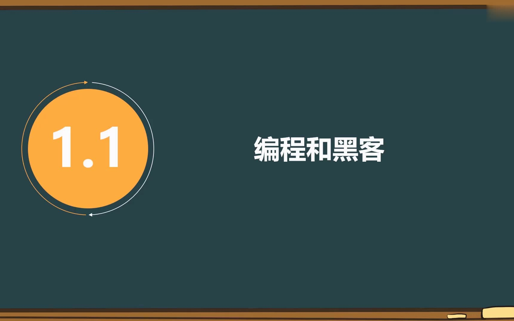 计算机编程和黑客