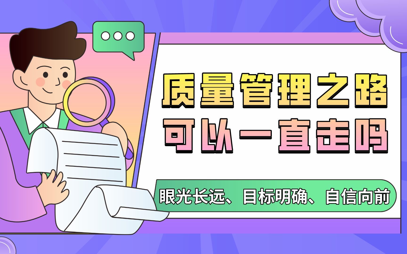 质量管理之路,可以一直走吗?~择宽企管 PQE 品质管理 QC QE SQE...