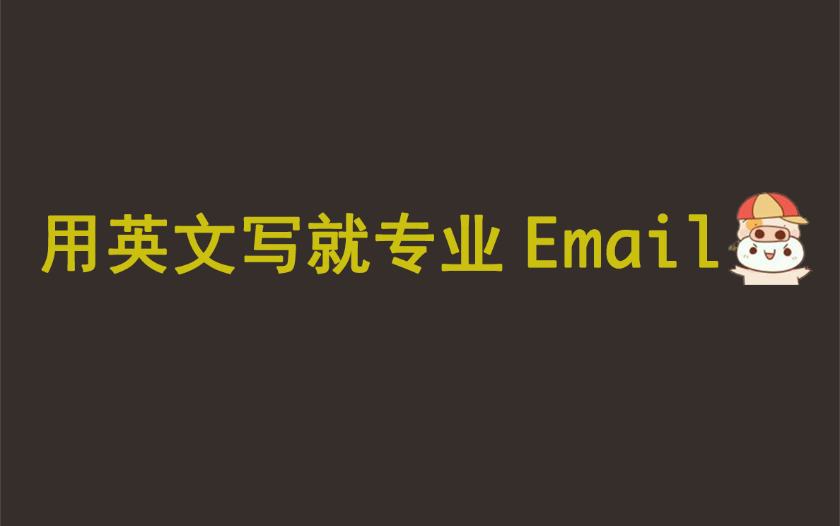 【Coursera课程】用英文写就专业Email - Write Professional Emails in ...