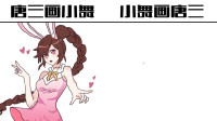 唐三画小舞VS小舞画唐三,原来在小舞眼中,唐三是这样的