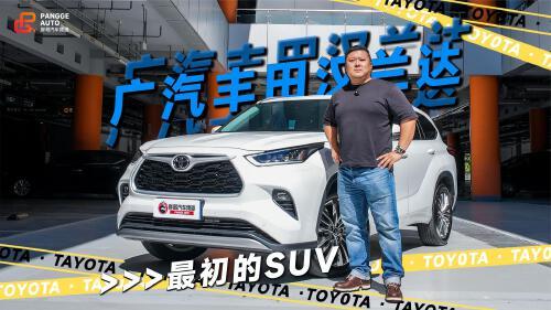 重新审阅最初的SUV丨汉兰达能否续写不二传奇?