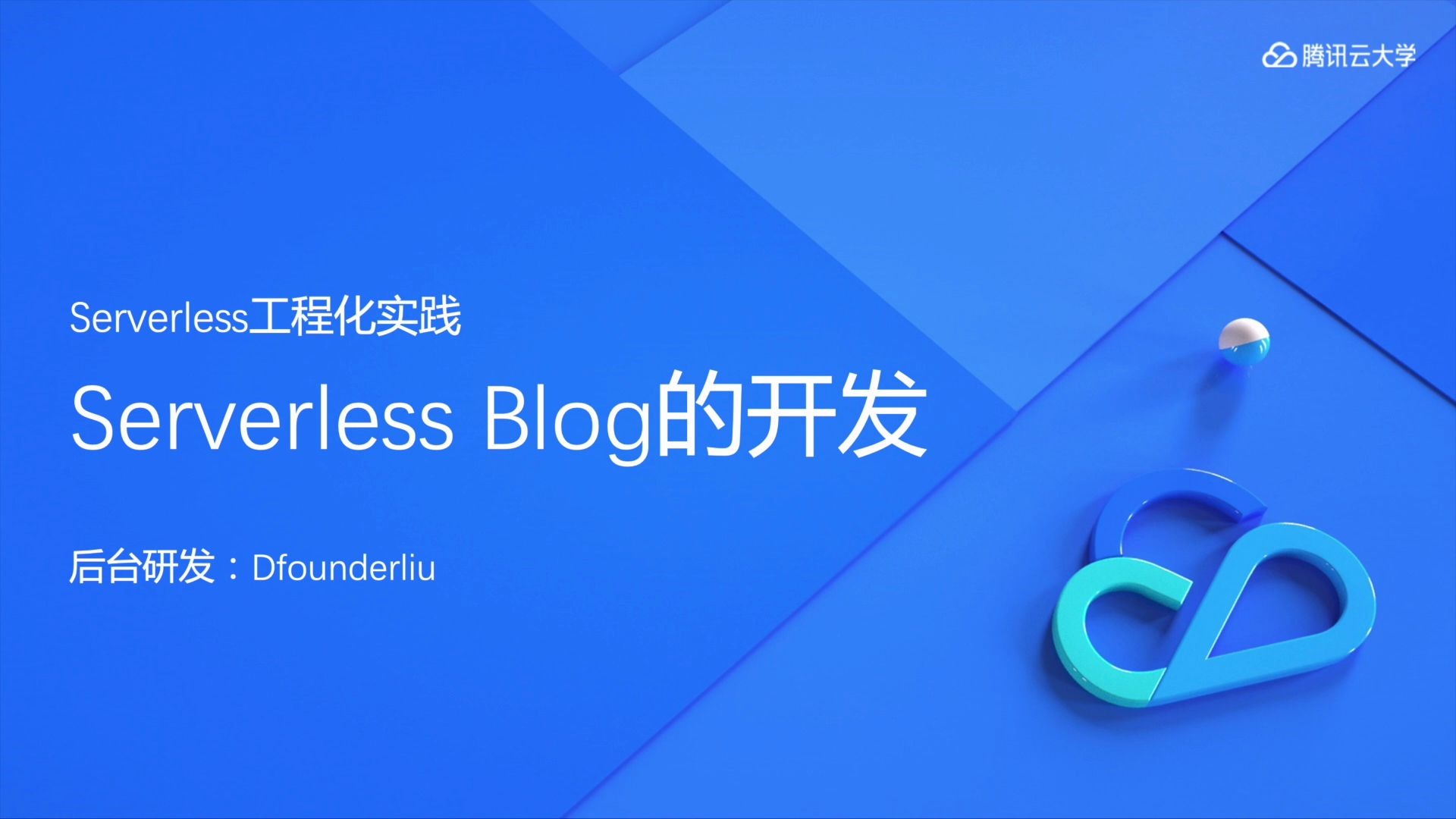 Serverless Blog开发实战