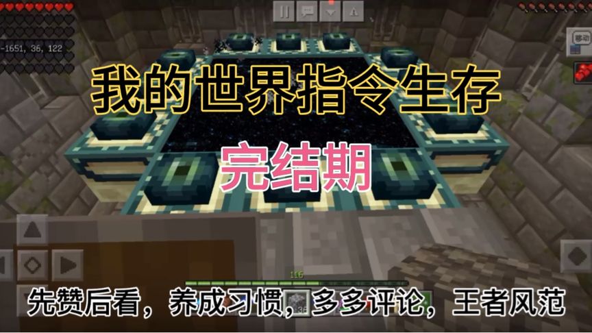 我的世界指令生存完结