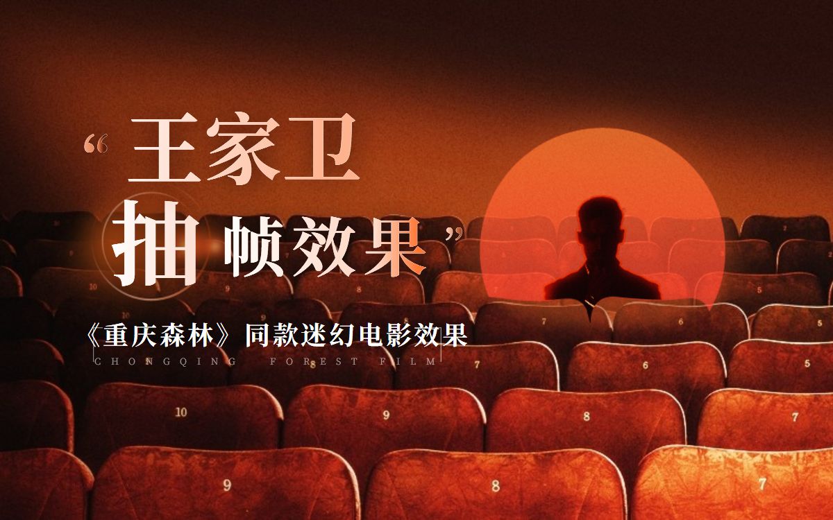 【PR教程】教你制作王家卫风格电影,一学就会!