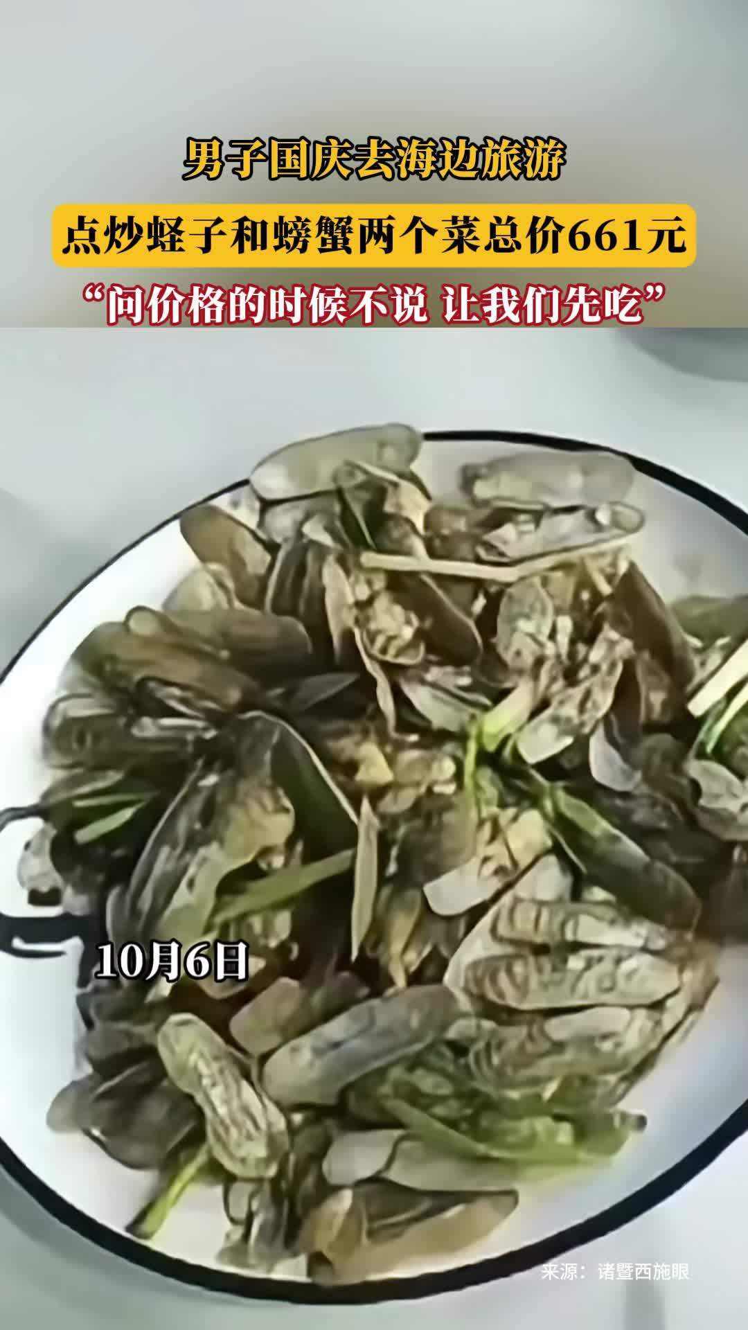 男子国庆去海边旅游,点炒蛏子和螃蟹两个菜总价661元