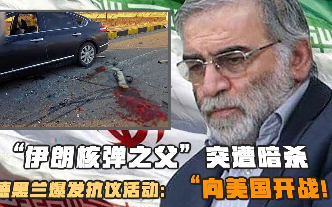 “伊朗核弹之父”突遭暗杀 德黑兰爆发抗议活动:“向美国开战!”