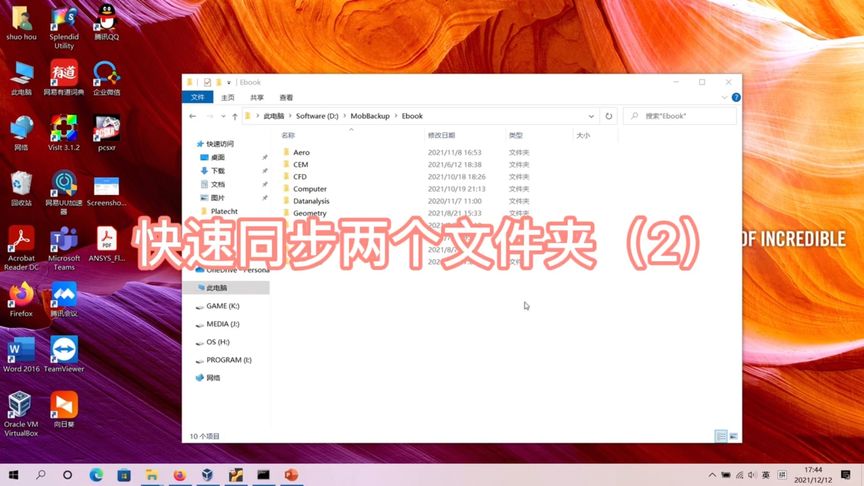 如何快速同步两个文件夹?(2)