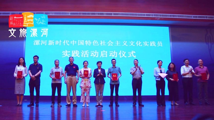 漯河市新时代中国特色社会主义文化实践员实践活动启动