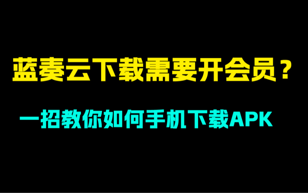 无需任何工具!一秒解决蓝奏云下载限制!蓝奏云免会员下载文件!如何...