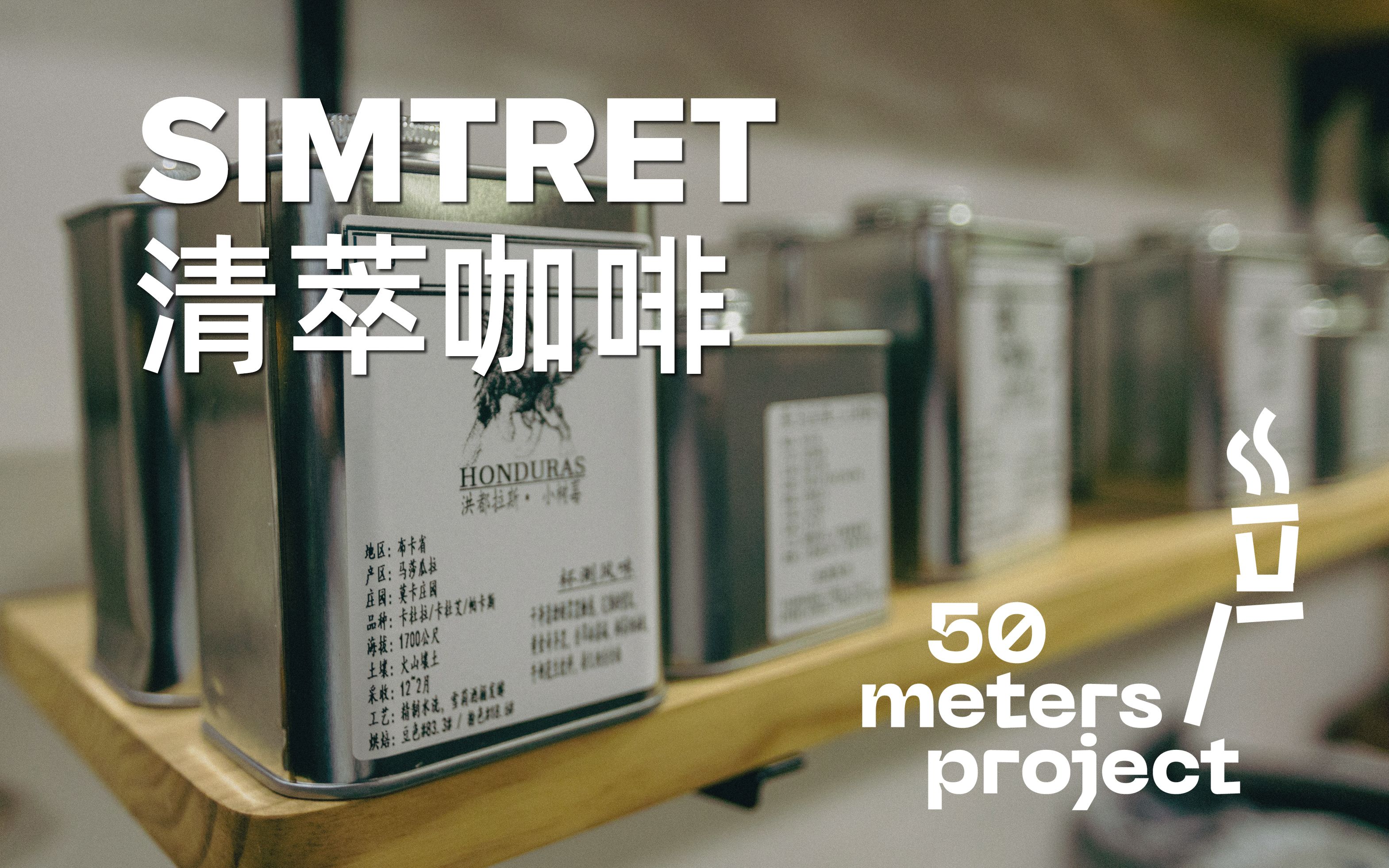 广州咖啡店|清萃咖啡:为那一杯干净萃取,不断研习