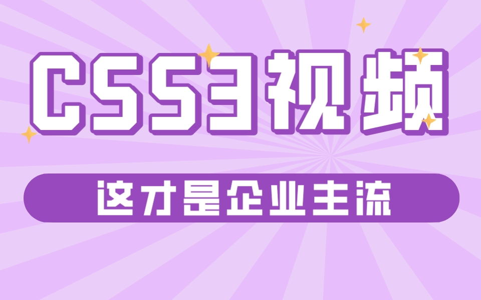 CSS3视频 深度技术 这才是企业主流