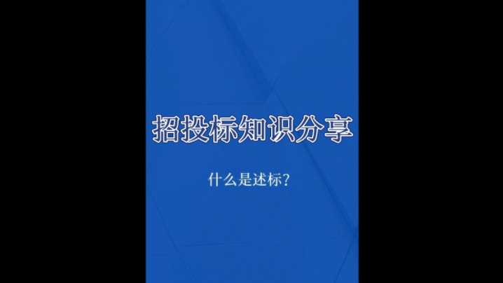 招投标知识分享,什么是述标?