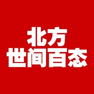 北方世间百态
