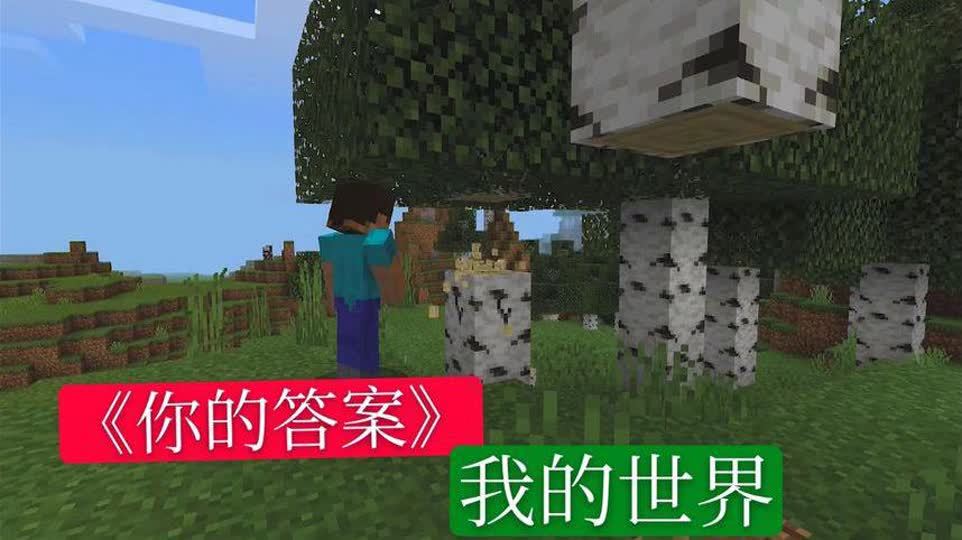 我的世界配上《你的答案》唱出了萌新的心酸