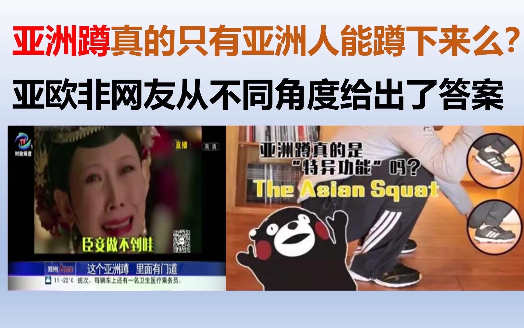 亚洲蹲真的只有亚洲人能蹲下来么?亚欧非网友从不同角度给出了答案