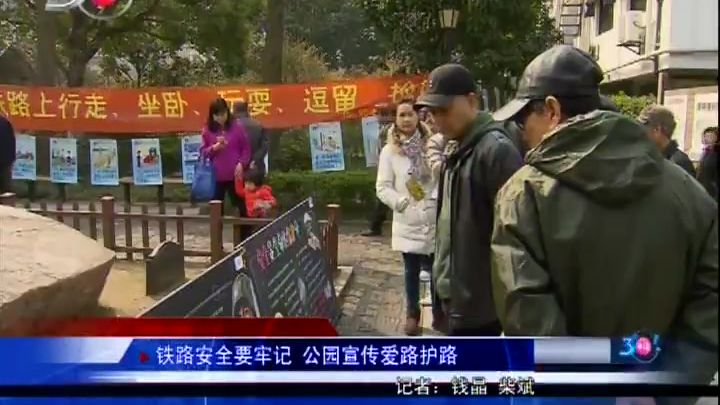 铁路安全要记牢 公园宣传爱路护路