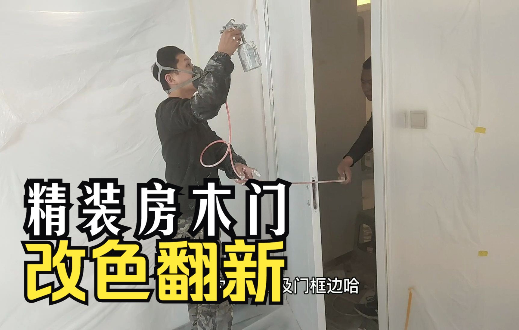 精装房木门改色翻新详细步骤,对比更换新门,至少节约1000多