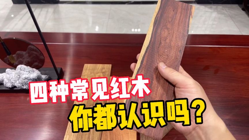 市场上的常见红木家具,你知道它们的大致价格吗?选了保证不后悔