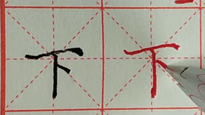 硬笔楷书/行书技法。下字:横平竖直,注意右点的位置和写法
