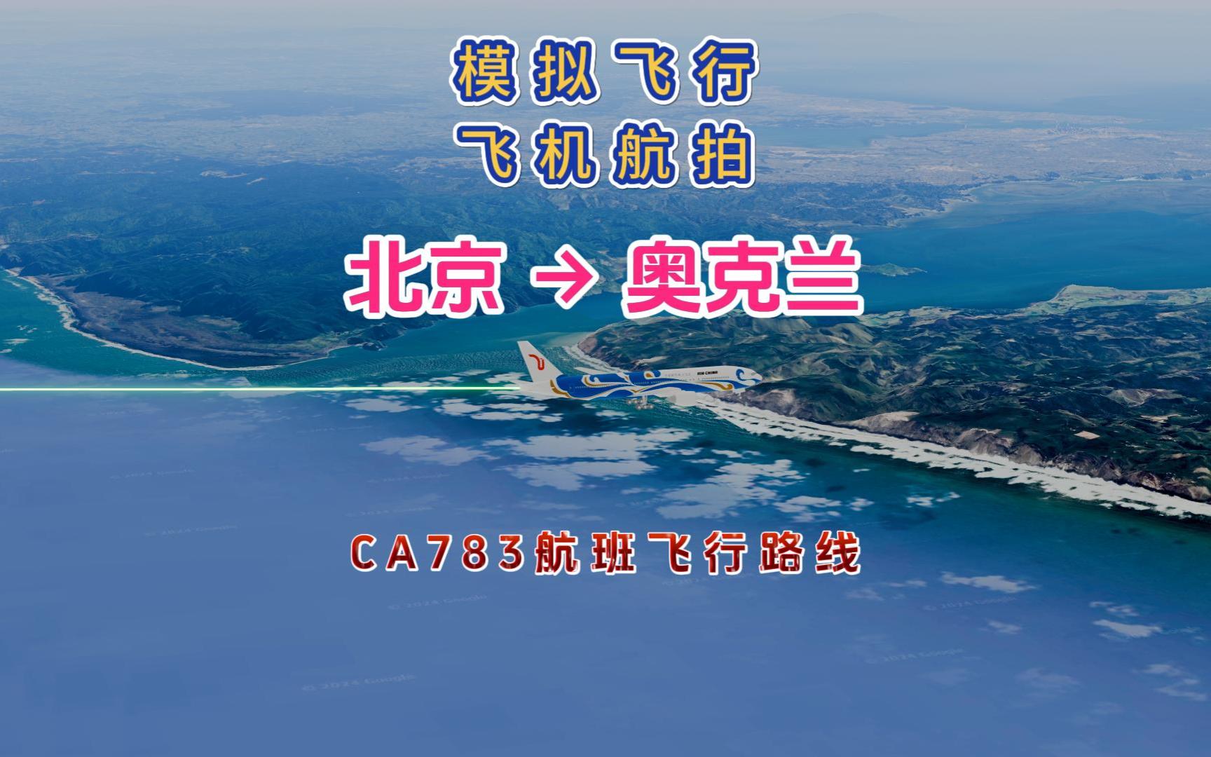 北京飞新西兰奥克兰,飞行里程10437公里要飞11小时43分钟,经过6个...