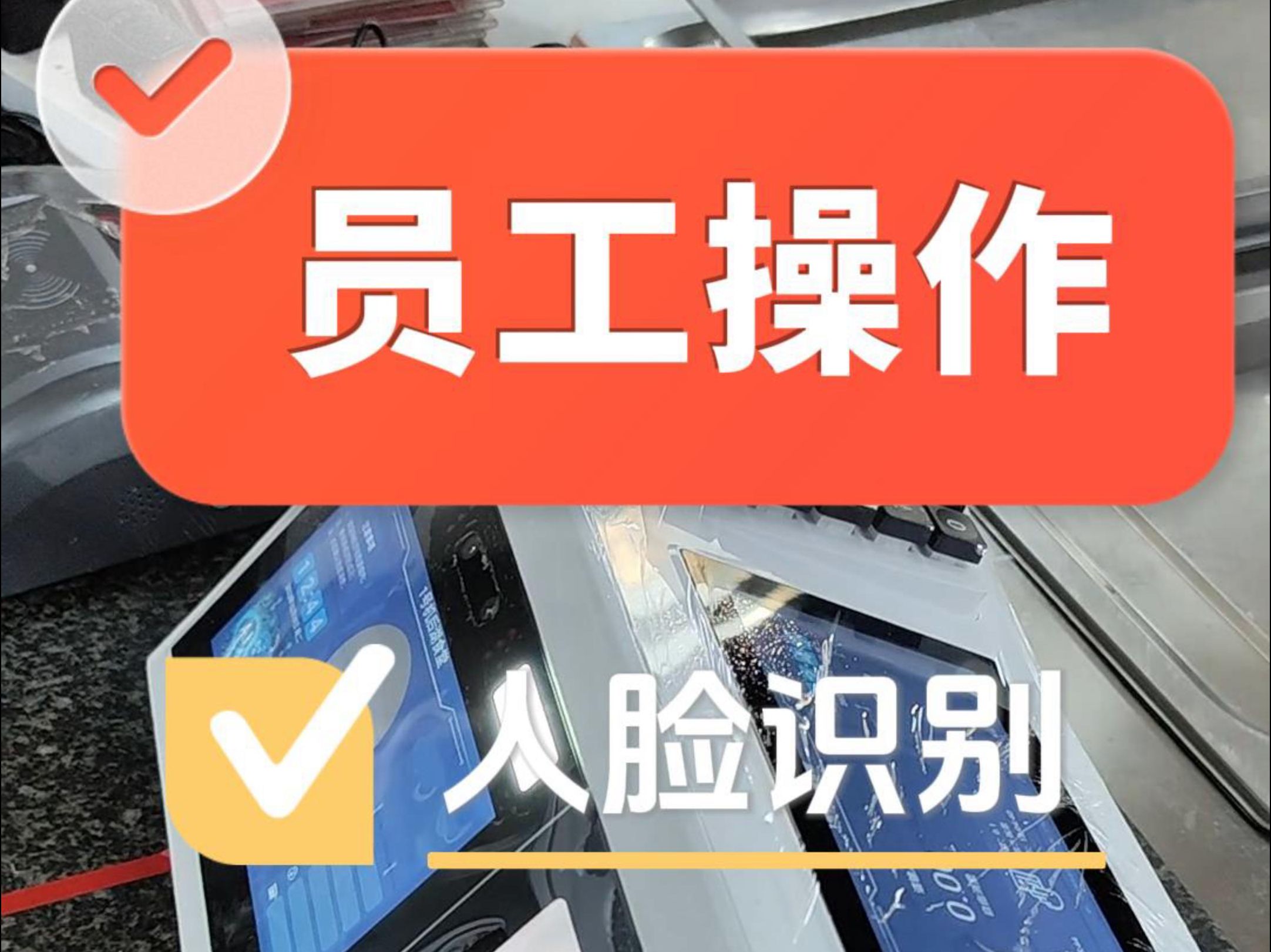 人脸机员工操作方法 人脸识别就餐机 人脸消费机 刷脸售饭机 二维码...
