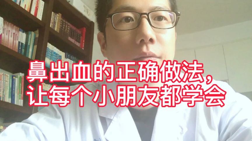 鼻出血的正确做法,尤其让每个小朋友都掌握