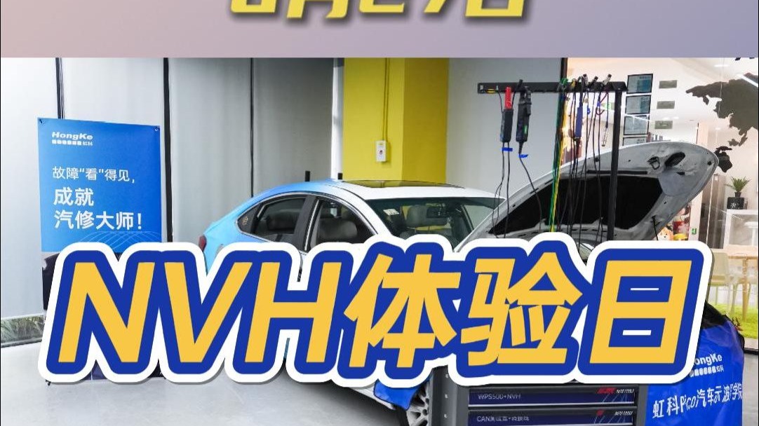 NVH诊断体验日 | 从认知到实践,实车现场测试,免费报名享豪礼!