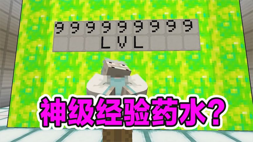 我的世界:博士研究出满级经验药水,结果被菜鸟偷喝?