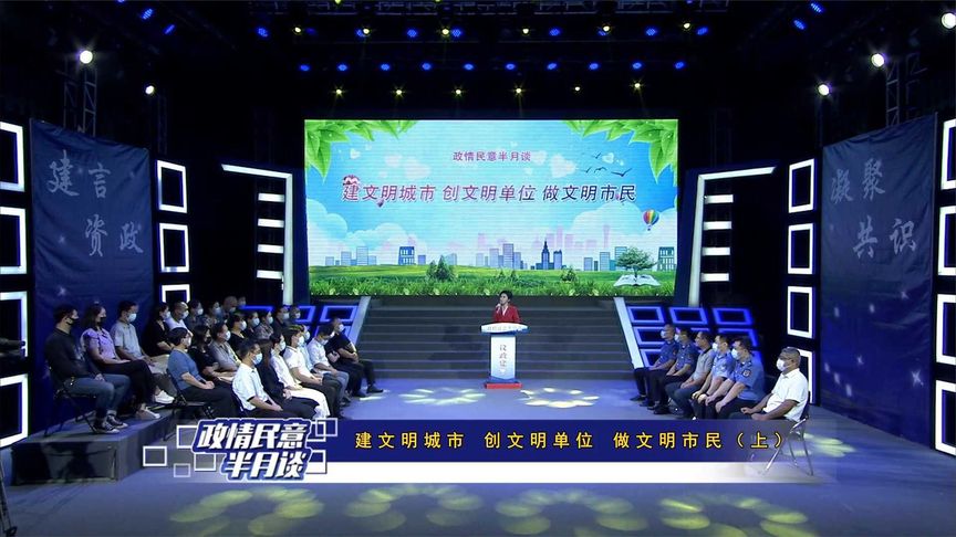 建文明城市 创文明单位 做文明市民(上)