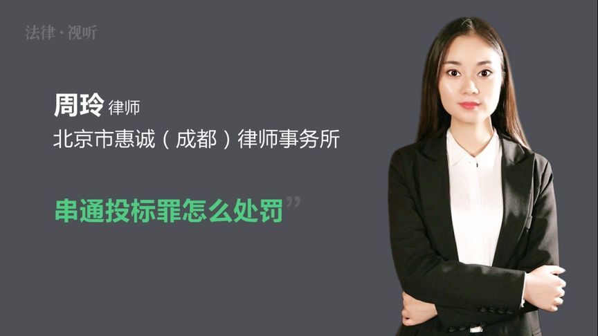 串通投标罪怎么处罚