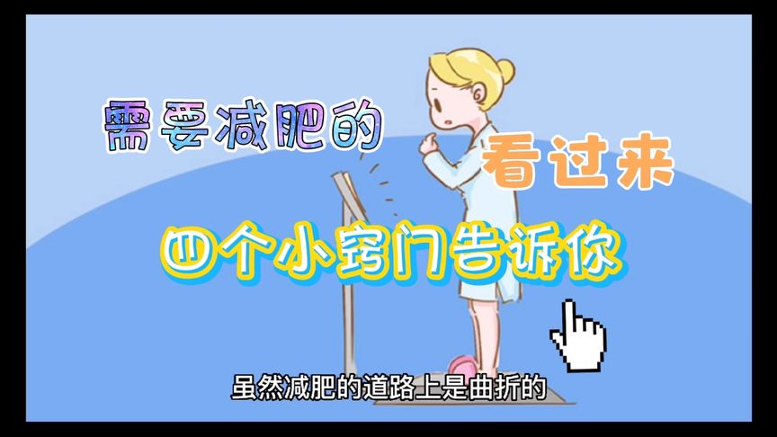 除了运动和少吃4个减肥小窍门告诉你,让你不知不觉控制体重!