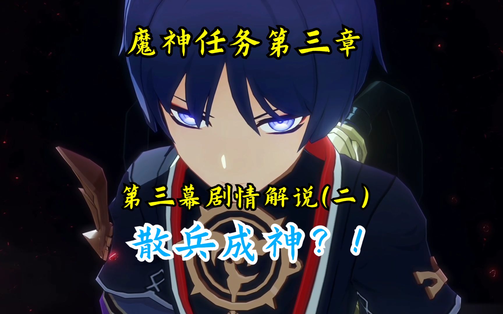 ...痛恨雷神母亲,竟要自己成神了?!原神魔神任务第三章第三幕剧情解说#7