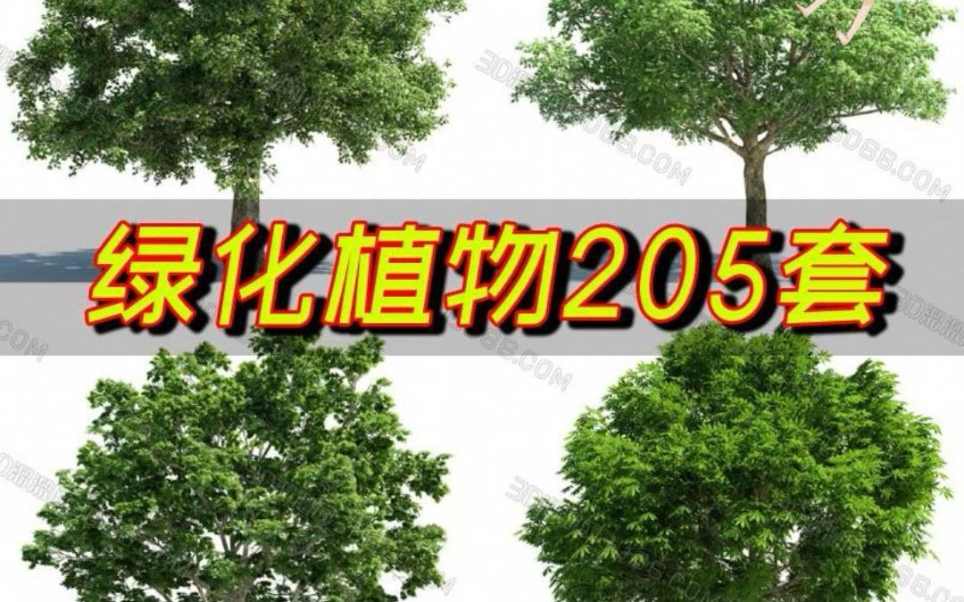 3Dmax绿色植物景观树行道树鸟瞰树模型合集,关注我领取海量设计素材