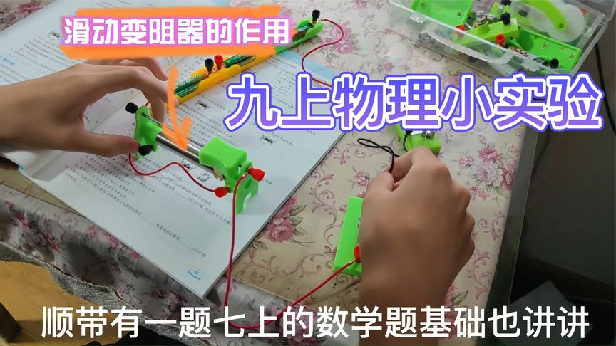 【物理、数学】九上物理小实验滑动变阻器的作用,顺带一道数学题