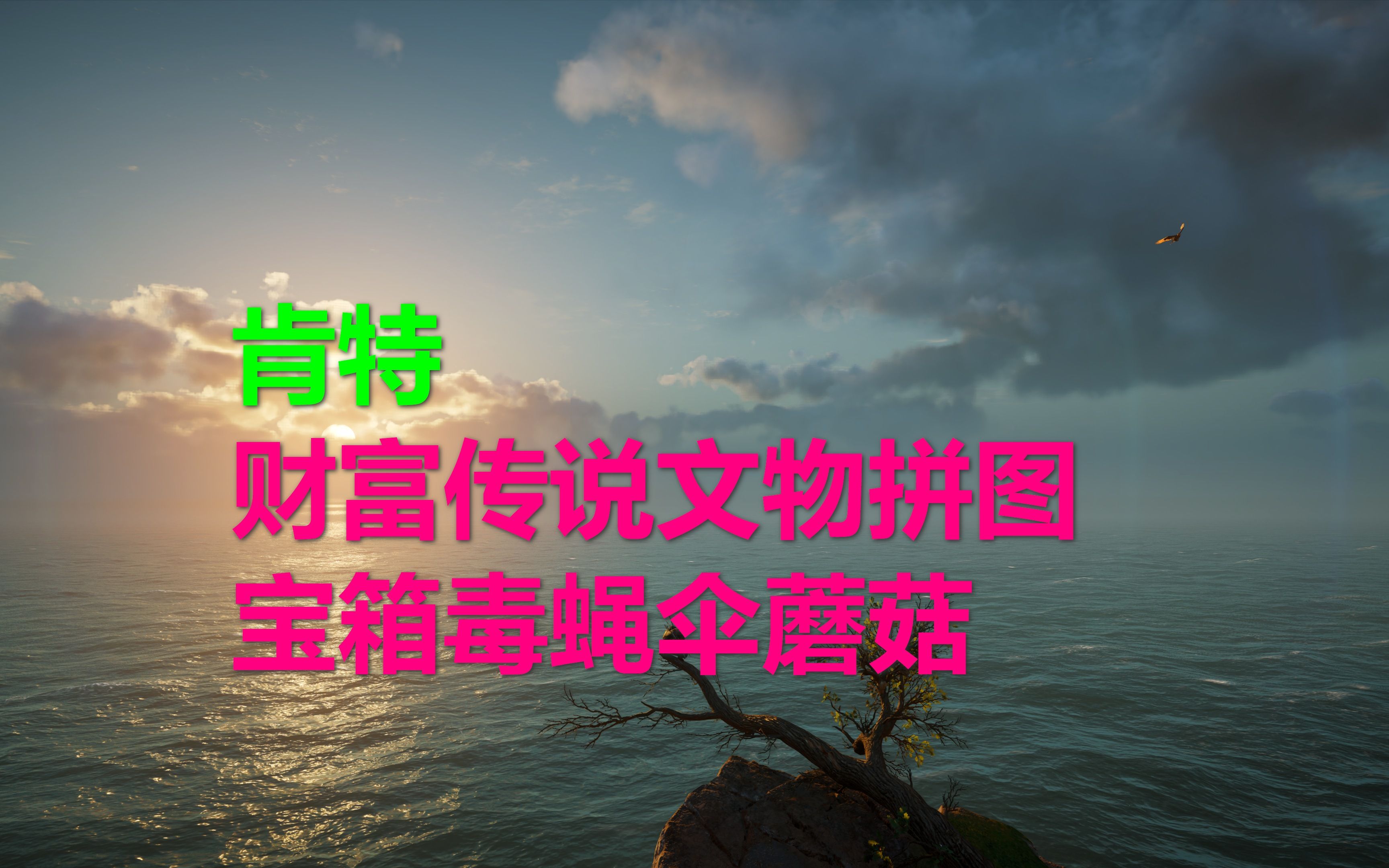 刺客信条 英灵殿 攻略30 肯特(强度120) 财富传说文物拼图宝箱毒蝇伞...