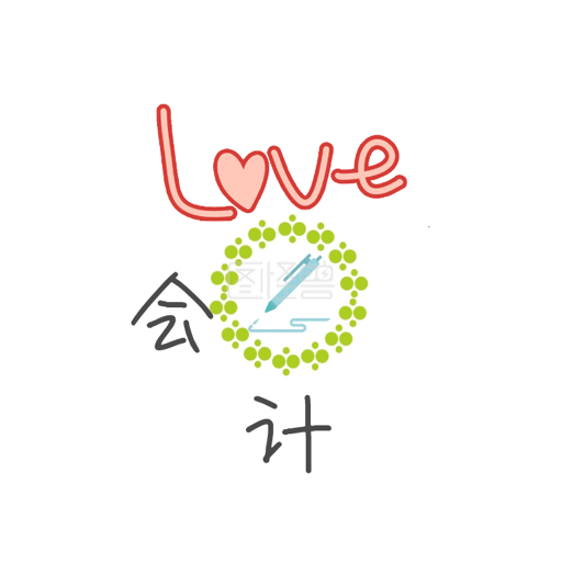 爱尚会计 