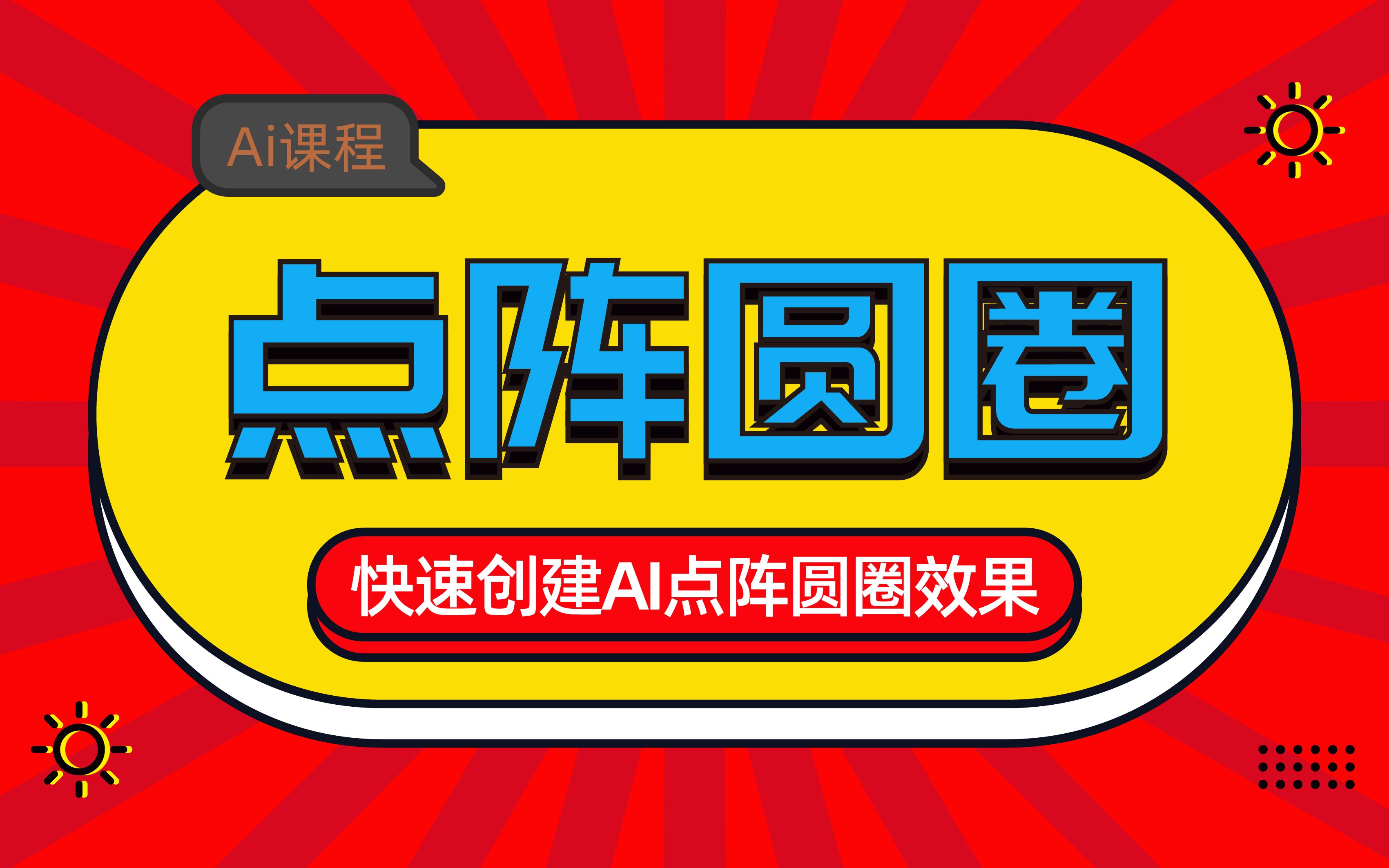 快速创建AI点阵圆圈效果,万能小技巧