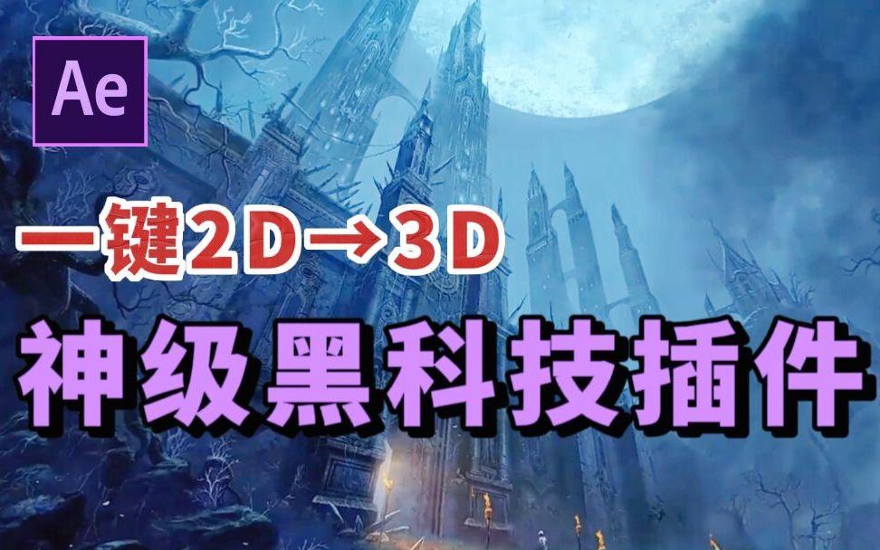 【AE插件】一键平面转3D!这款黑科技插件你必须拥有!还能让你的...