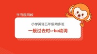 学而思网校小学五年级 英语 第9集 第9讲:一般过去时-be动词