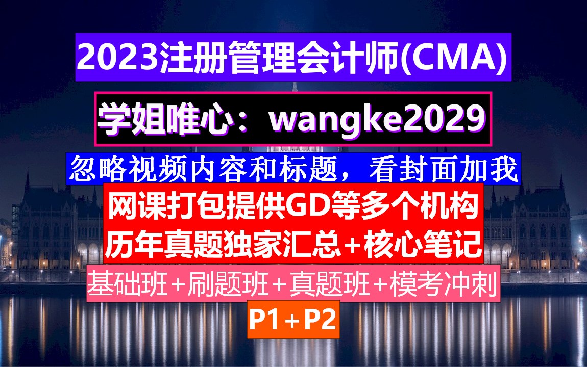 注册管理会计师P2;cma考试时间多长,cma考试科目及费用人民币