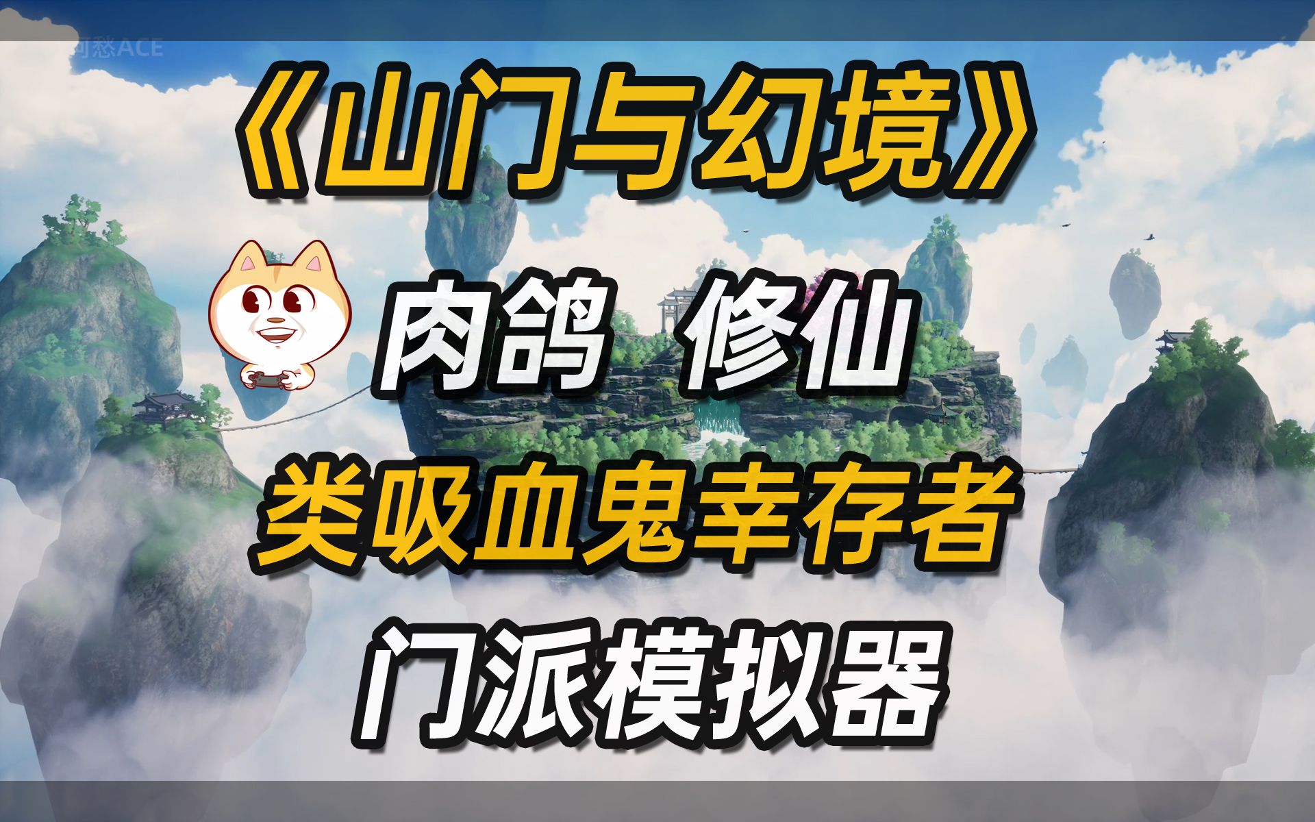 ...类吸血鬼幸存者修仙门派经营模拟器《山门与幻境》是个怎样的游戏