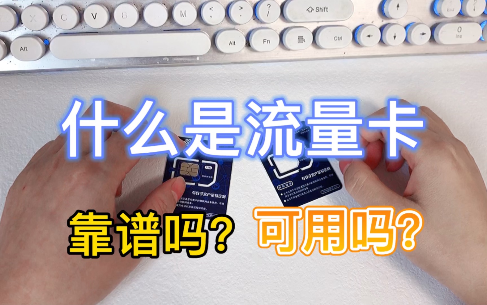 什么是流量卡?可以长期使用吗?靠谱吗?