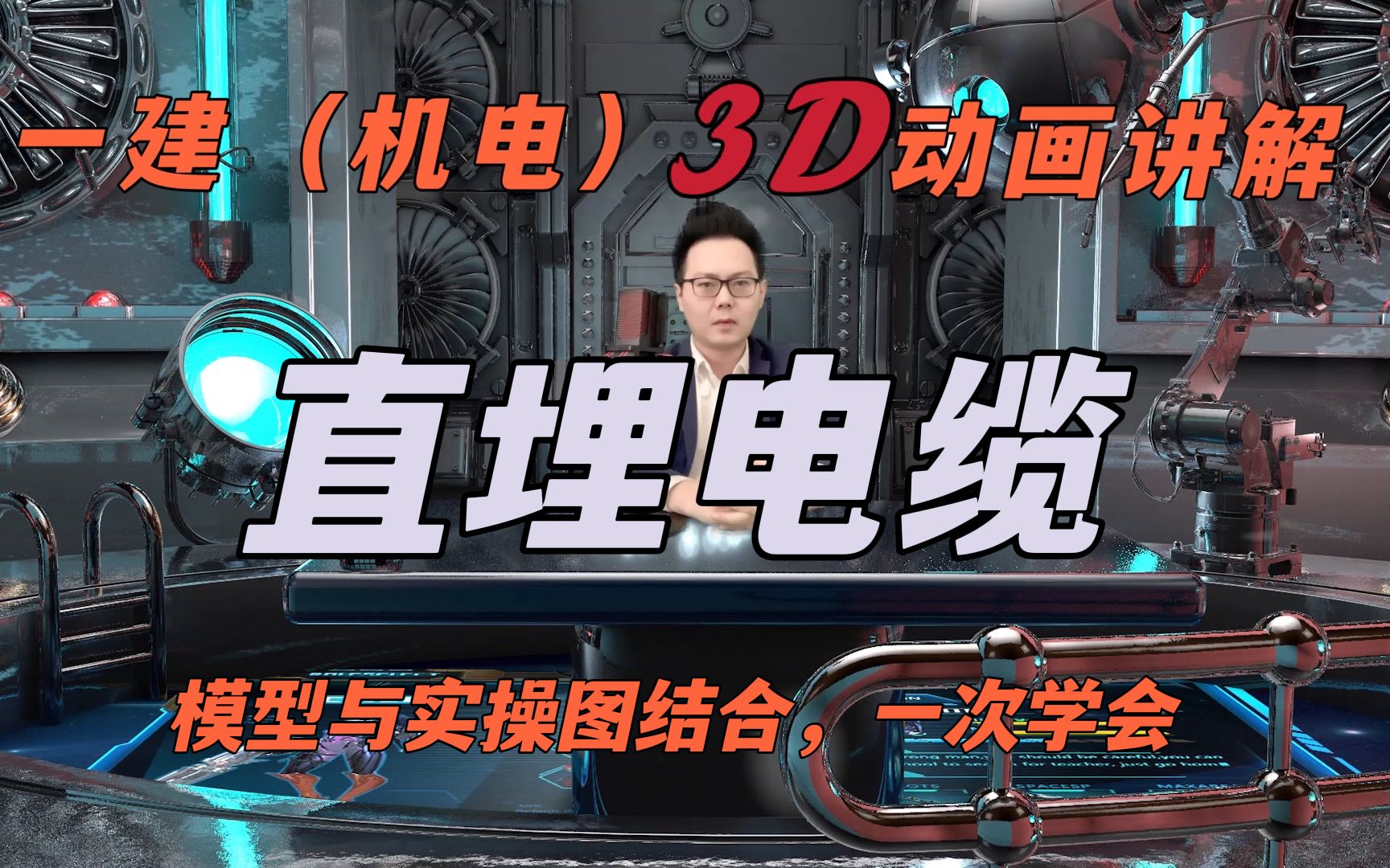 22年一建(机电),直埋电缆3D动画,高频考点,配实操图形